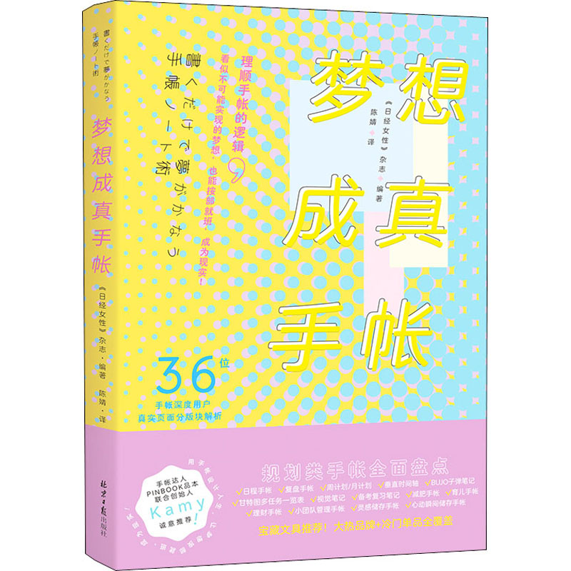 梦想成真手帐