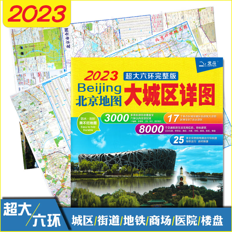 2023年新版北京地图大城区详图北京城市地图北京市城区图六环完整版交通旅游指南公交地铁自助游自驾游大