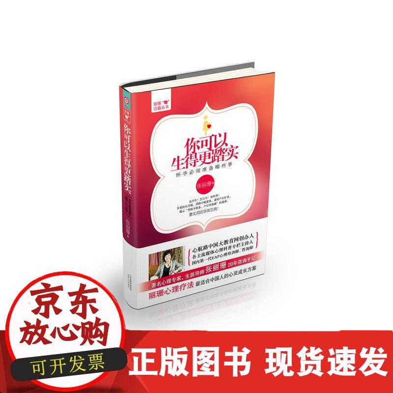 你可以生的更踏实：怀孕须准备哪些事 张丽珊 9787201084145 张丽珊 9787201084