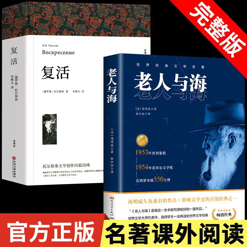 官方 老人与海 人民文学出版社 海明威原著中文版青少年阅读世界名著小说书籍 老人与海+复活