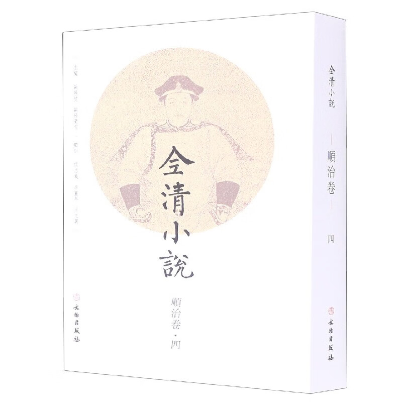 全清小说(顺治卷4)