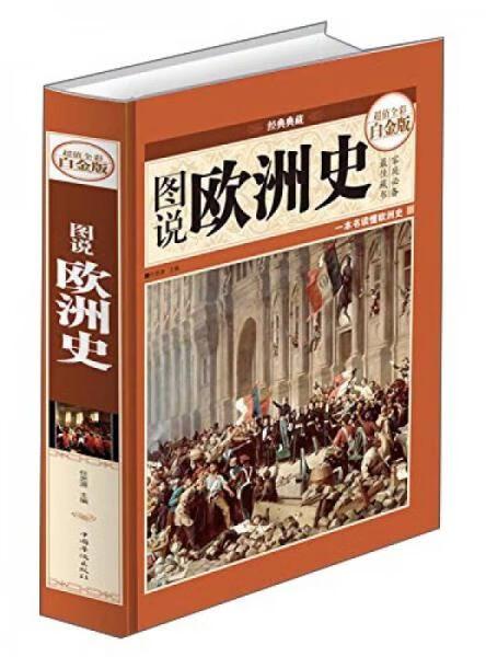 图说欧洲史超值全彩白金版