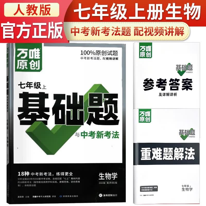 2024万唯原创七年级生物上册人教版基础题与中考新考法 万唯基础题七年级上册