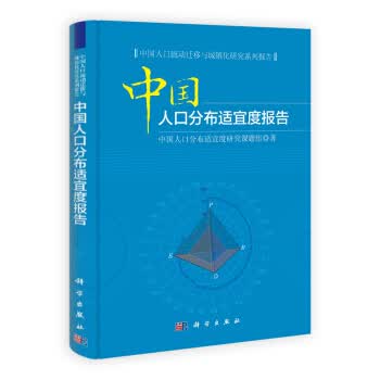 中国人口分布适宜度报告