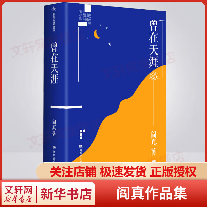 曾在天涯 插图典藏版 《沧浪之水》作者阎真作品集 为北美留学生活题材的创作带来了新的气息，也为历史留下了真相