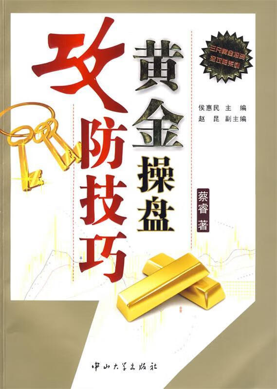 黄金操盘攻防技巧 蔡睿