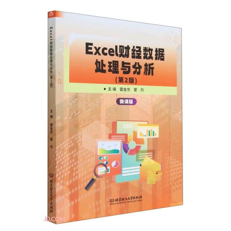 Excel财经数据处理与分析(第2版微课版)