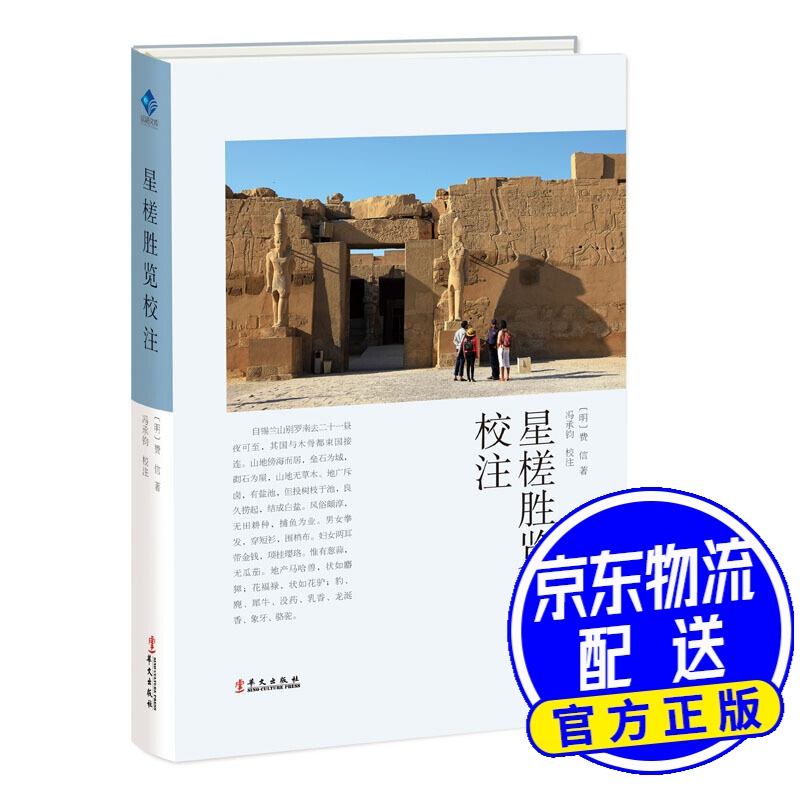 星槎胜览校注