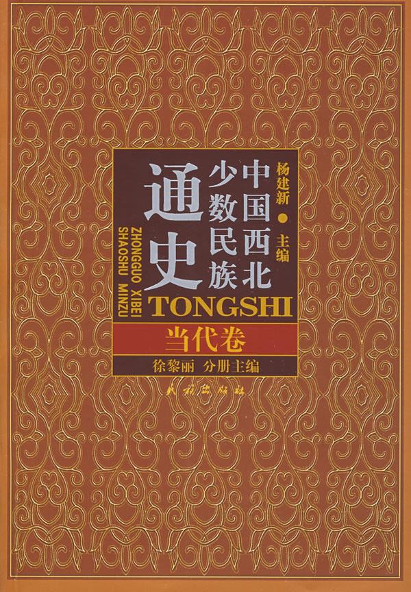 中国西北少数民族通史·当代卷