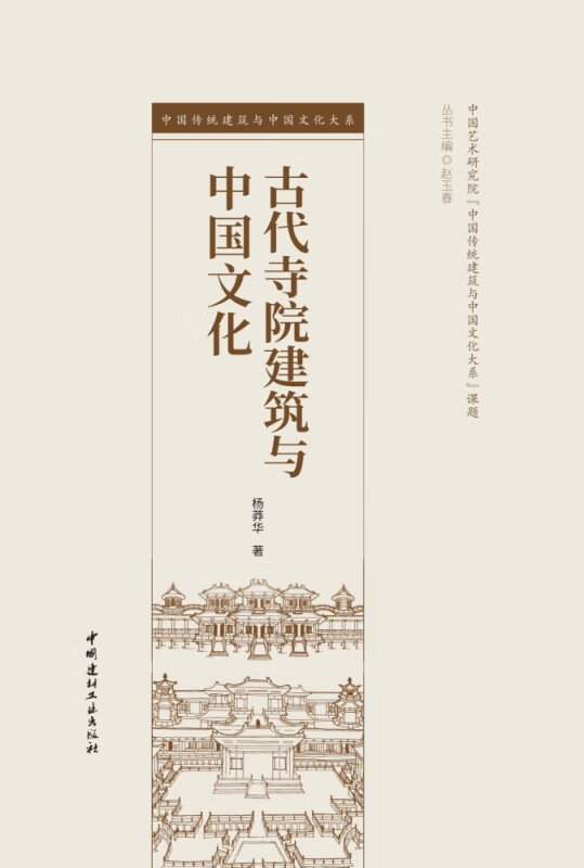 古代寺院建筑与中国文化