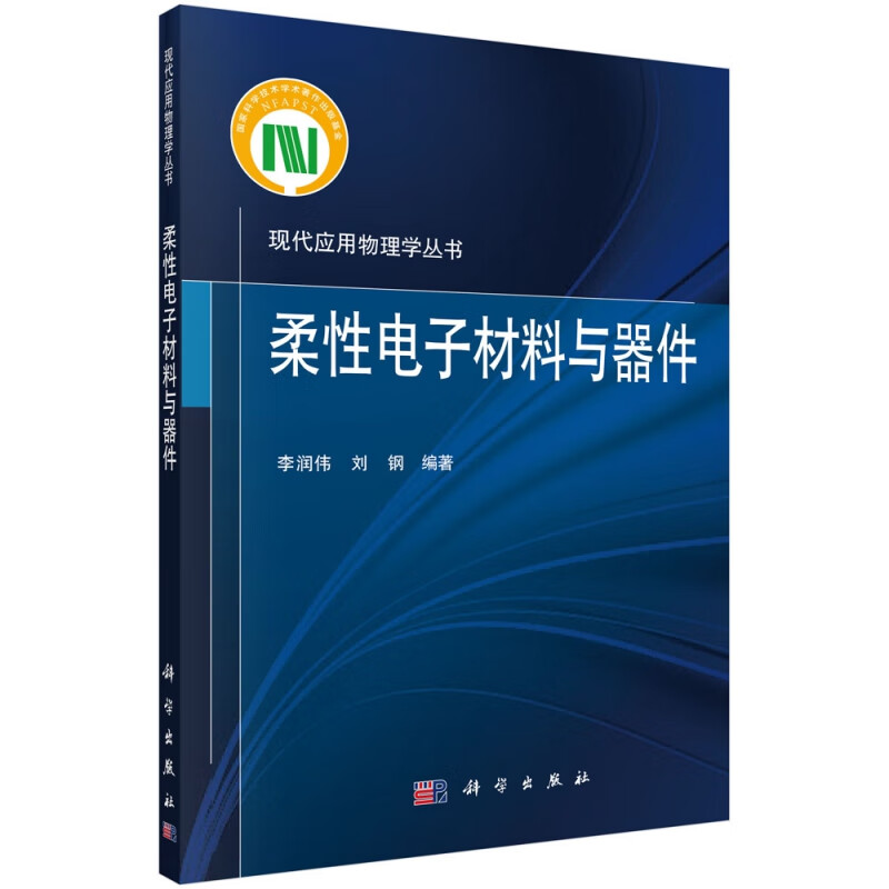 柔性电子材料与器件/现代应用物理学丛书
