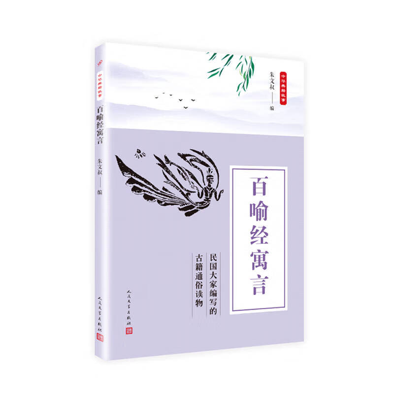 中华典籍故事 百喻经寓言【精选】