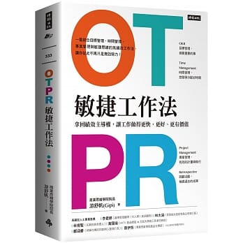 预售 游舒帆OTPR敏捷工作法：拿回绩效主导权，让工作做得更快、更好、更有价值