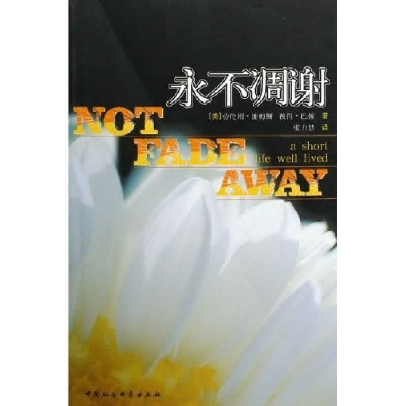 永不凋谢【精选】