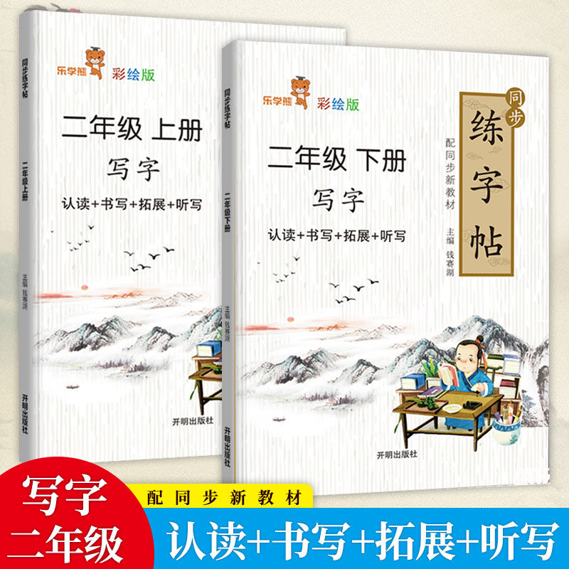 正规新版乐学熊同步写字练字帖二年级上下册语文教材生字听写临摹字帖 上册+下册