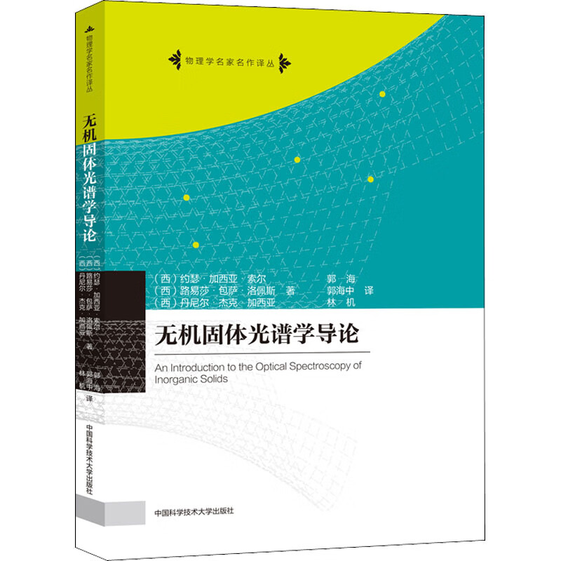 无机固体光谱学导论 图书