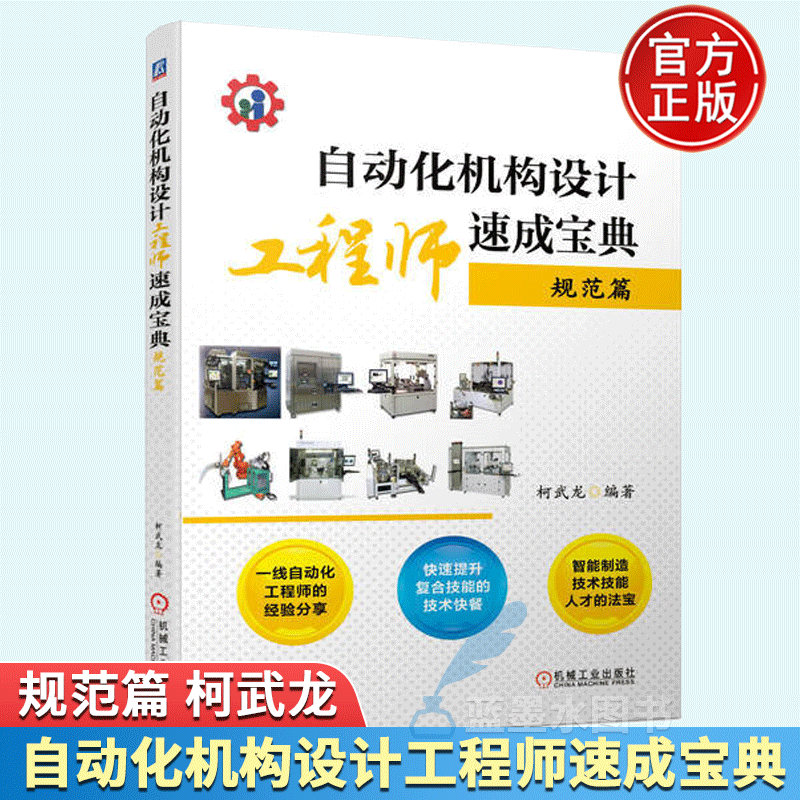 自动化机构设计工程师速成宝典 规范篇 柯武龙 机械工业出版社