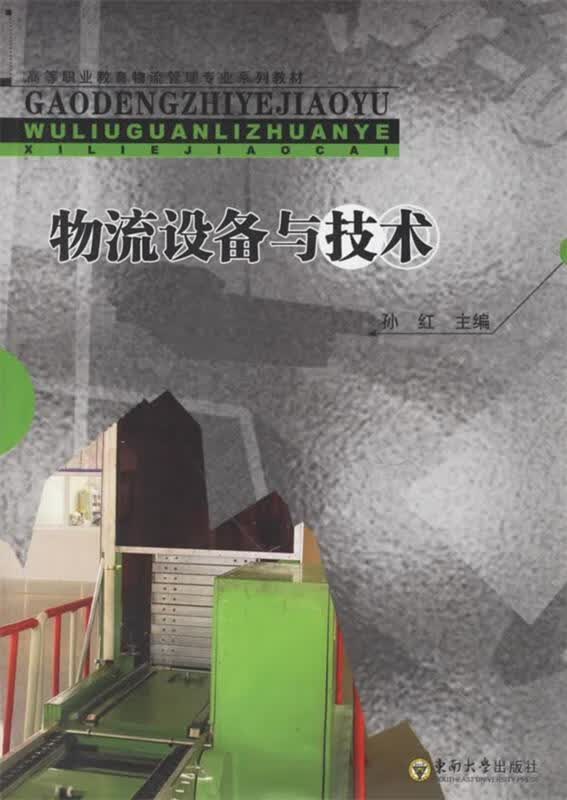 物流设备与技术
