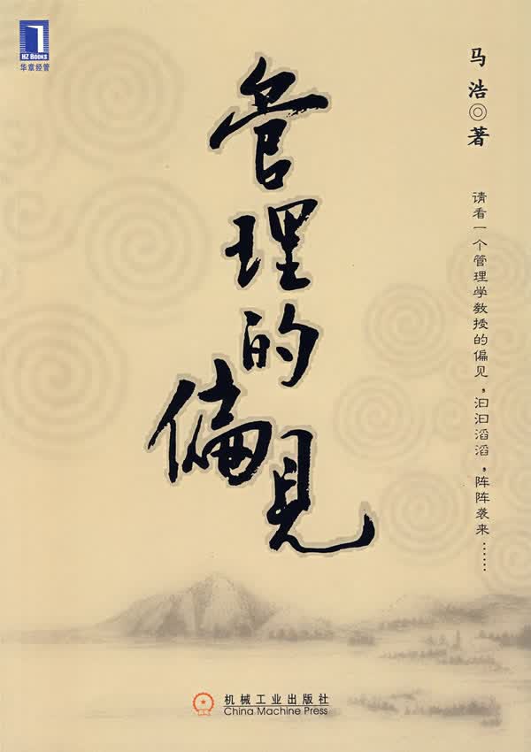 管理的偏见