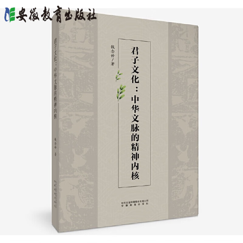 【安徽教育】君子文化 中华文脉的精神内核 钱念孙著 安徽教育出版社