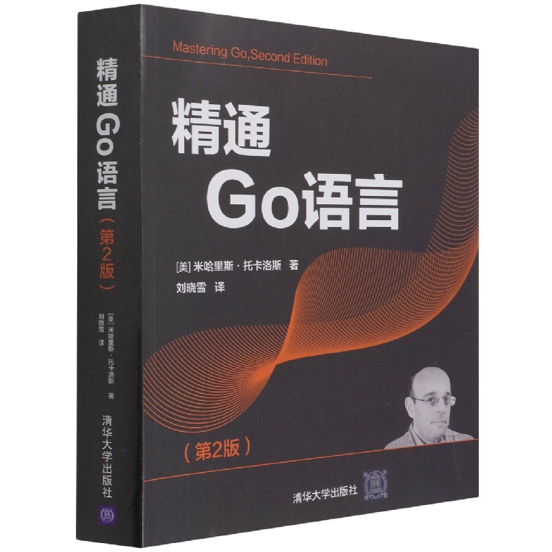 精通Go语言（D2版）