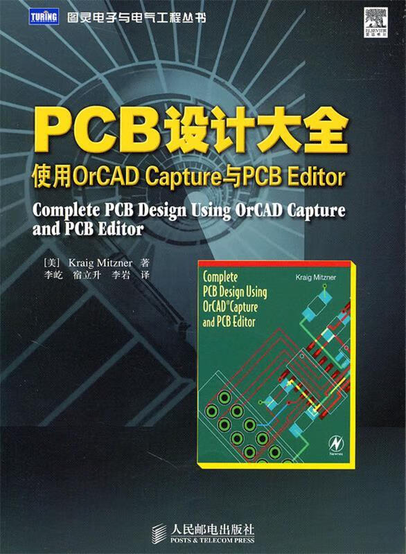 PCB设计大全:使用OrCAD Capture与PCB Editor (美)米茨纳著,李屹,宿立升