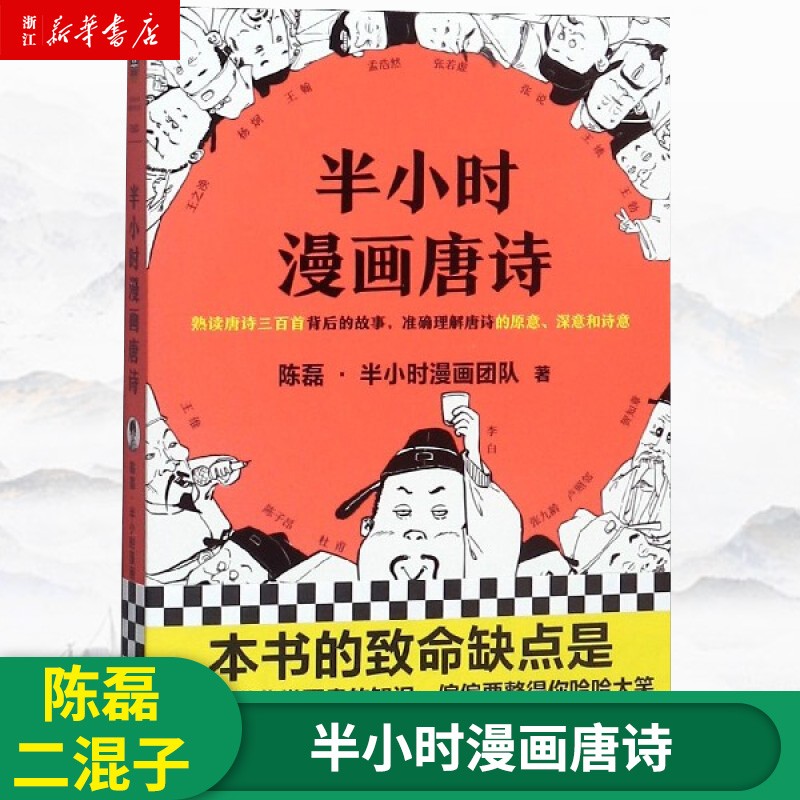 半小时漫画唐诗1 陈磊二混子