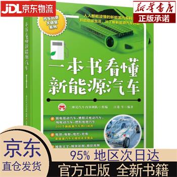 一本书看懂新能源汽车 汪港等 机械工业出版社