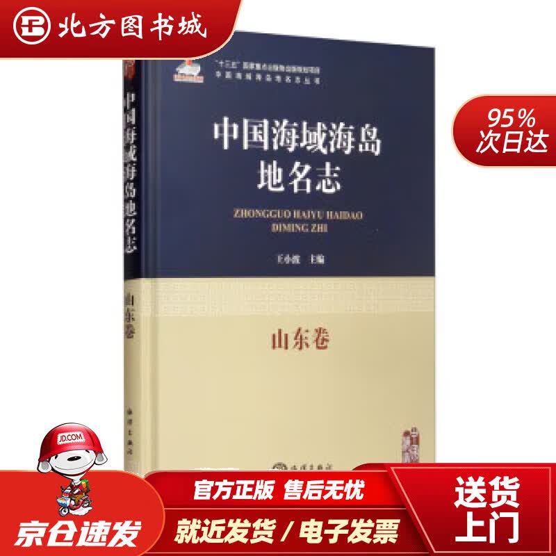 【现货】中国海域海岛地名志-山东卷北方图书城