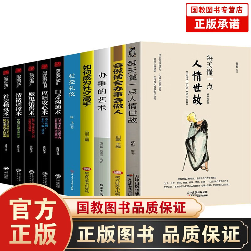 每天懂一点人情世故 为人处世的书籍做人做事智慧职场社交与口才沟通技巧情商表达人际交往人生成长阅读书籍 每天懂一点人情世故等人际与社交书籍全10册