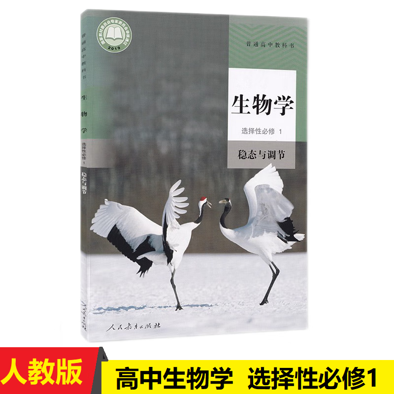 2023高中生物选择性必修1稳态与调节教材人教版适用部编版生物选修1课本教科书高二新课标新改版人民教育出版社