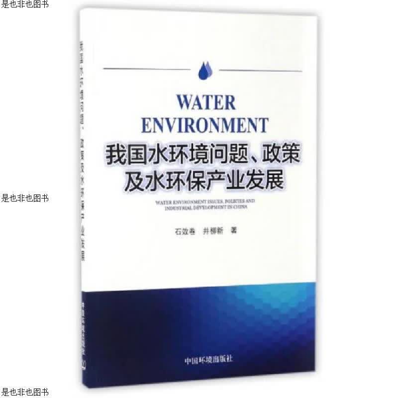 我国水环境问题政策及水环保产业发展