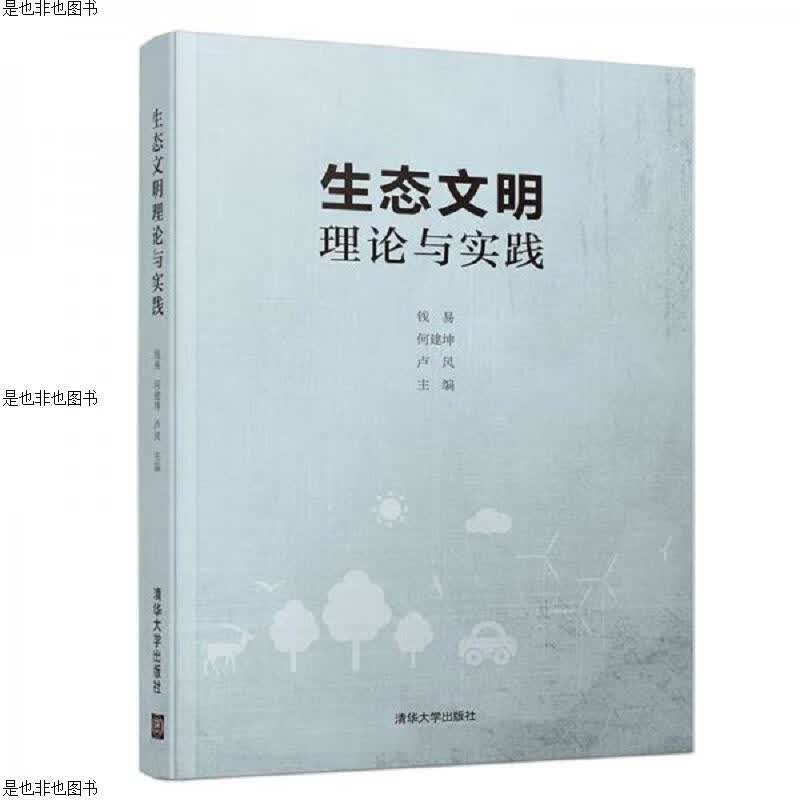 生态文明理论与实践