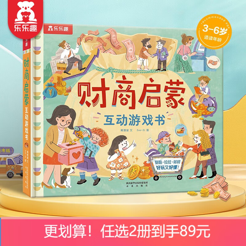 【89元任意挑两本】乐乐趣幼儿常识互动游戏书系列 翻翻书立体书3-6岁儿童玩具书 幼儿园宝宝学前教育启蒙图画书 【财商启蒙】认识钱 会存钱 学赚钱