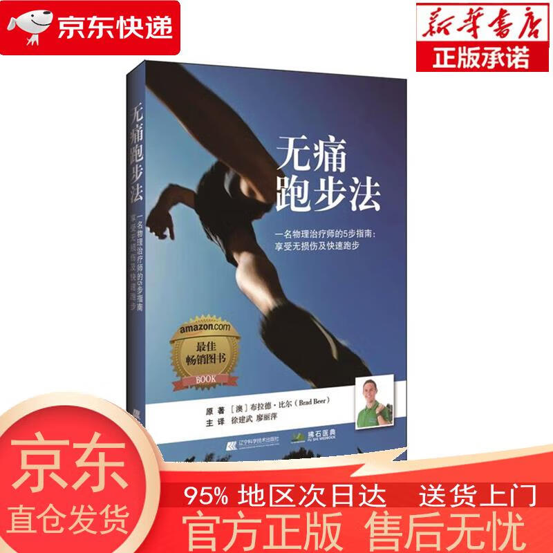 无痛跑步法 布拉德.比尔(澳) 辽宁科学技术出版社
