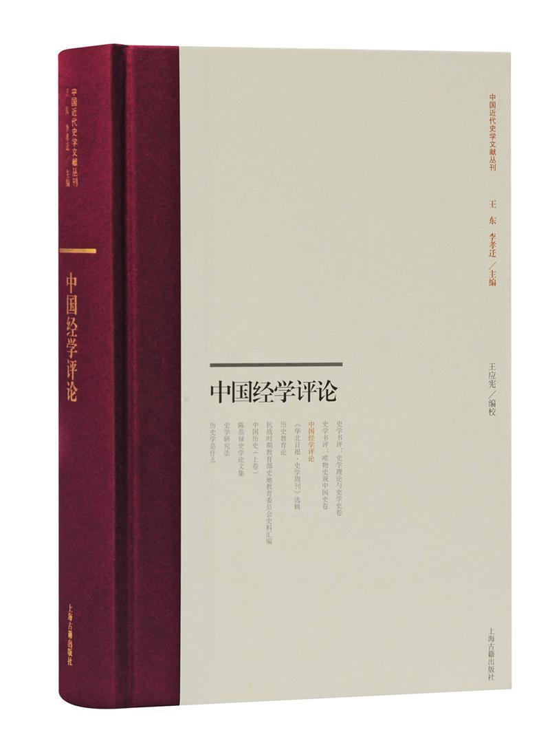 中国经学评论王应宪上海古籍出版社9787532598908 国学/古籍书籍