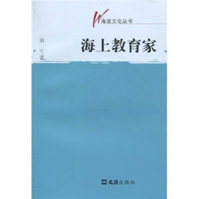 海上教育家【好书】