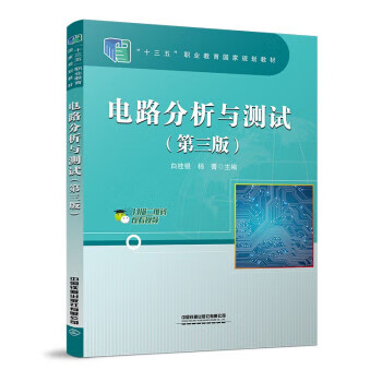 电路分析与测试（第三版） 白桂银,杨菁 中国铁道出版社有限公司