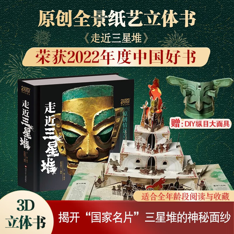 【系列自选】世界经典立体书 走近三星堆
