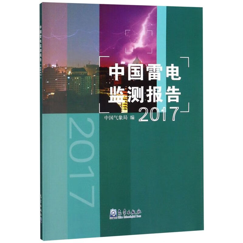 中国雷电监测报告(2017)