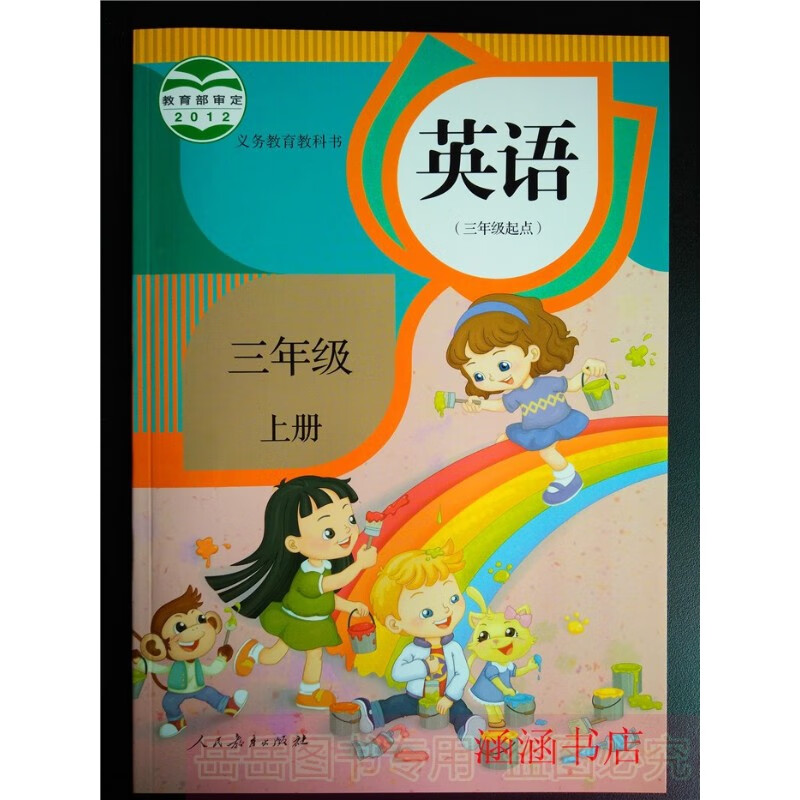 人教版小学精通英语课本3年级上教科书精通英语三年级上教材