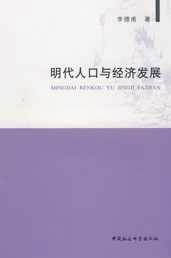 明代人口与经济发展