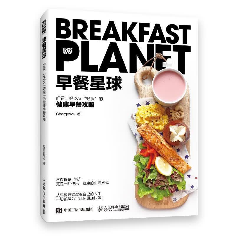 【京东配送 新书】 早餐星球 好看、好吃又“好瘦”的健康早餐攻略（绘客出品） ChargeWu