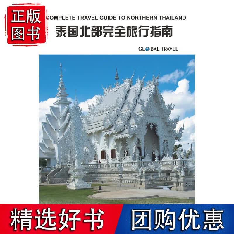 泰国北部完全旅行指南