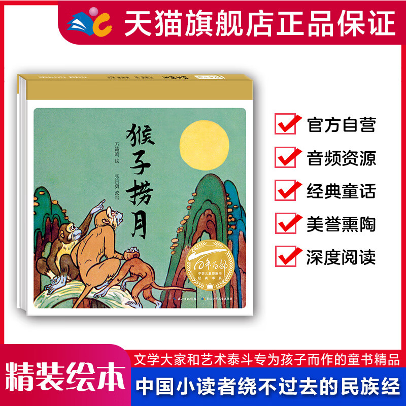 精装绘本猴子捞月 百部中国儿童图画书经典书系 （直发） 猴子捞月