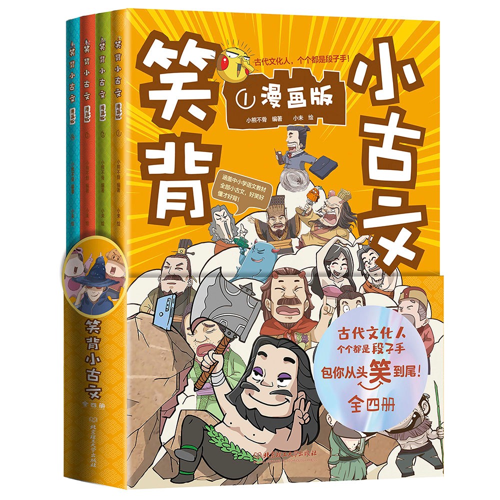 笑背小古文（漫画版全4册）涵盖一到九年级语文教材古文青鸟童书