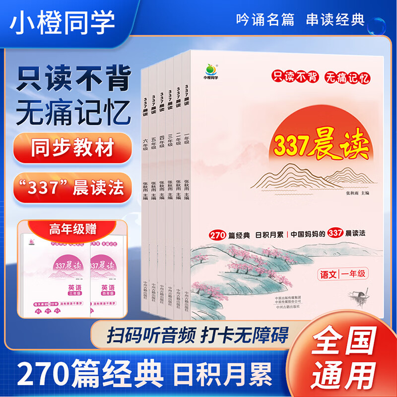 小橙同学337晨读法一二三四五六年级早读晨诵暮读美文小古文优美句子积累大全好词好句好段小学生语文知识点每日晨读阅读打卡计划 【二年级】337晨读法（赠数学公式书签）