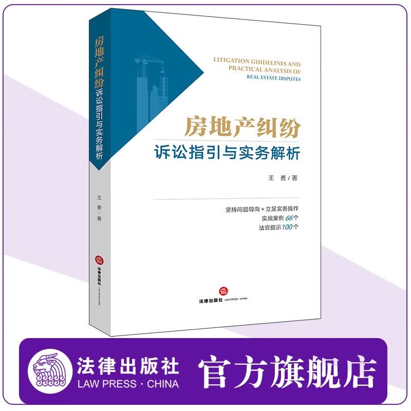 房地产纠纷诉讼指引与实务解析 王勇著 坚持问题导向+立足实务操作 实战案例66个 法官提示100个 法律出版社