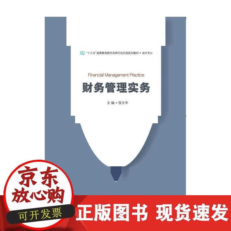 【现货】财务管理实务