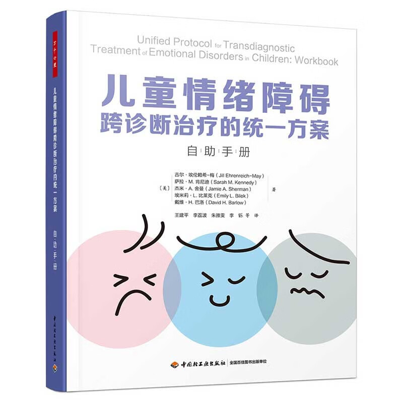 万千心理·儿童情绪障碍跨诊断治疗的统一方案 自助手册
